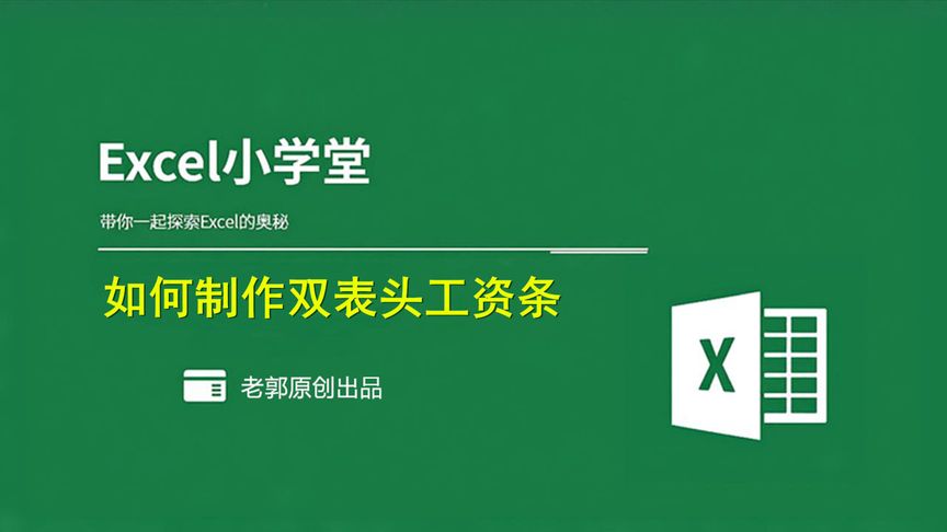 上班族最重要的工资条,人事文员你会做吗?制作双表头工资条
