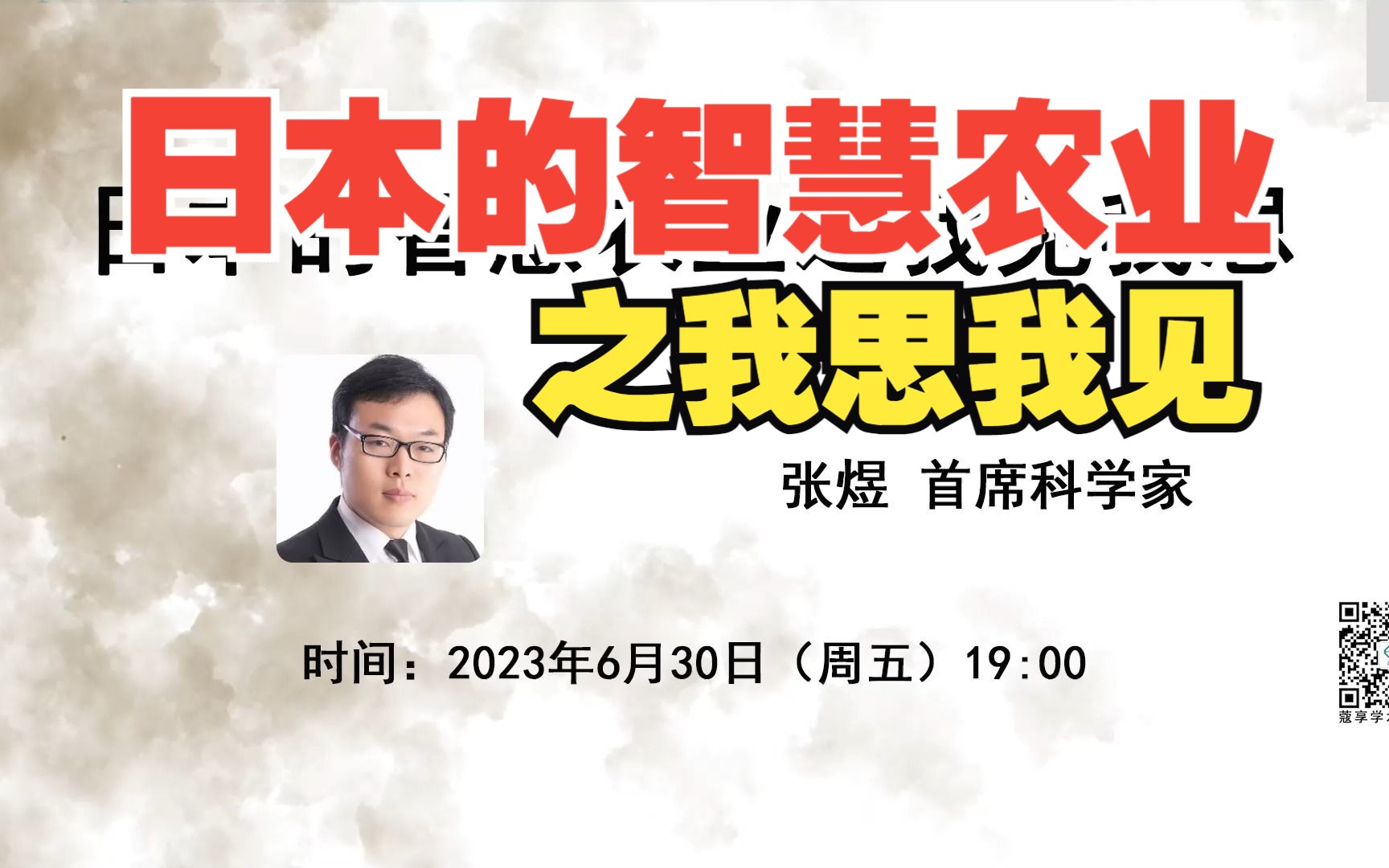 【FASE编辑部与蔻享学术联合主办线上报告】首席科学家张煜:日本的...