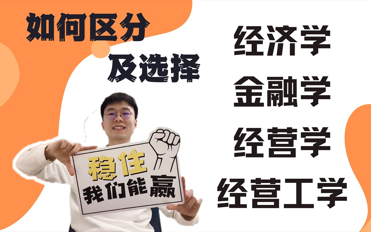 日本经济学 经营学 金融学 经营工学的异同 究竟哪个更适合你?【日本...