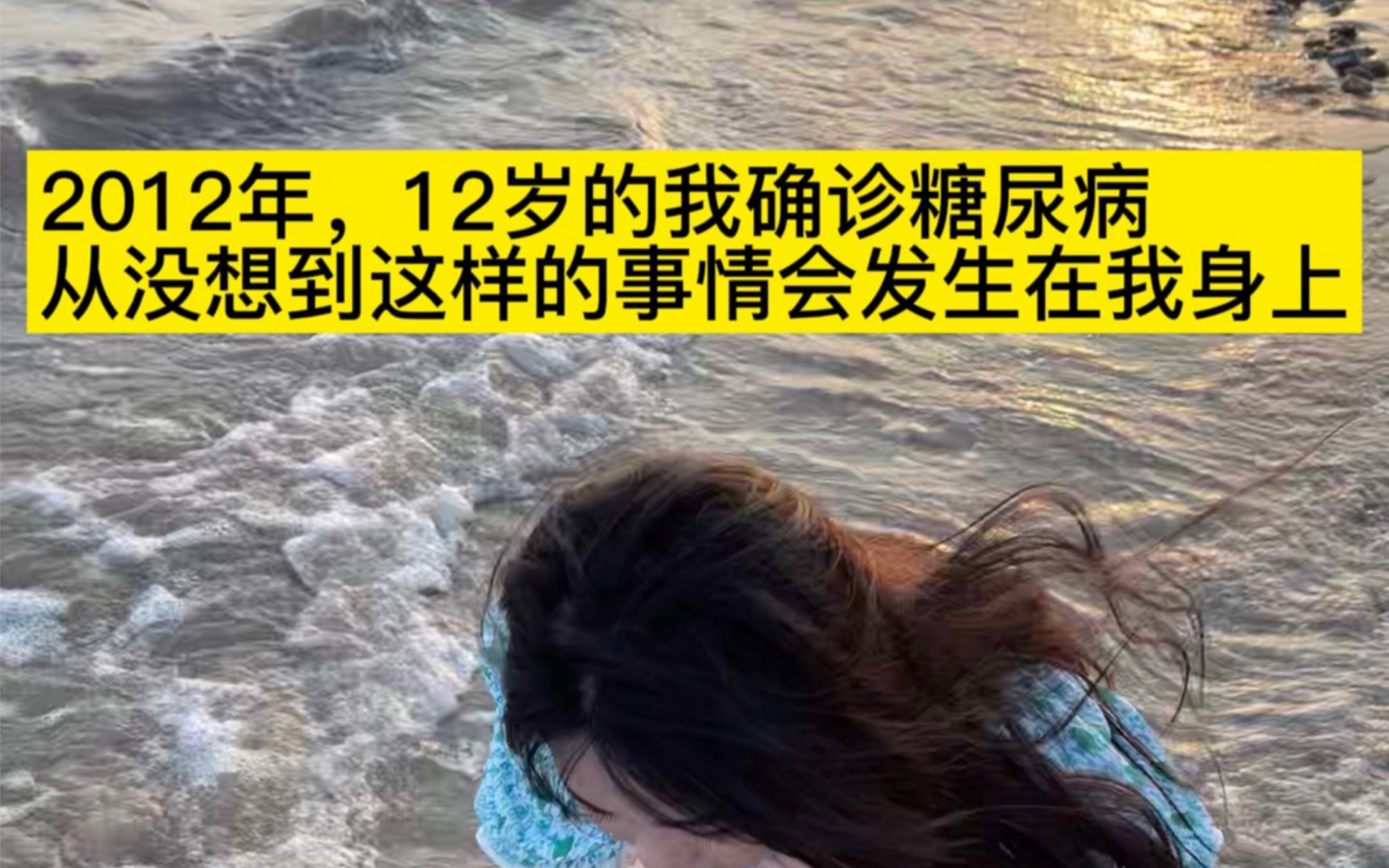 从没想过12岁的我会确诊糖尿病|一起加油吧糖友们!用少量的胰岛素和...