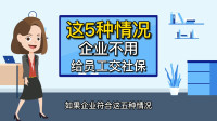 这5种情况,企业不用给员工交社保