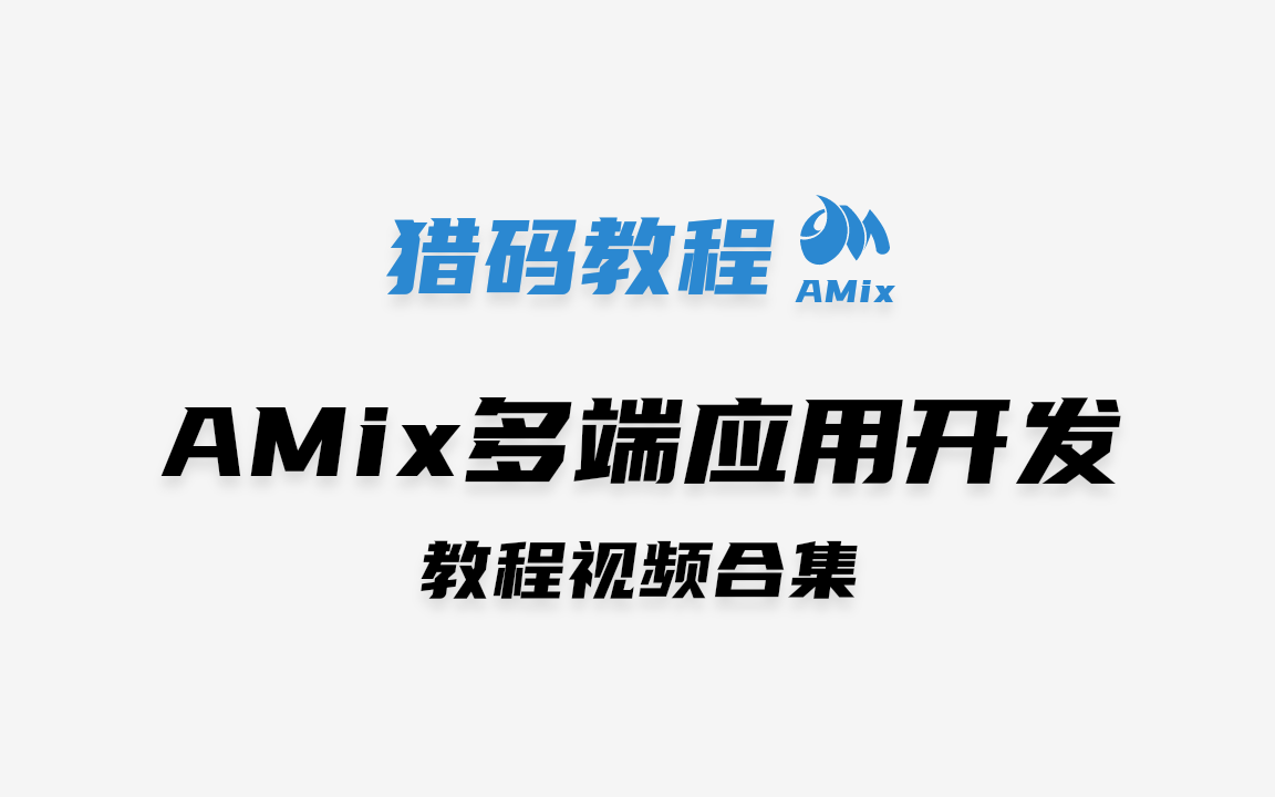 【AMix多端应用开发系列教程】安卓+H5App+Web网站+PC桌面应用...