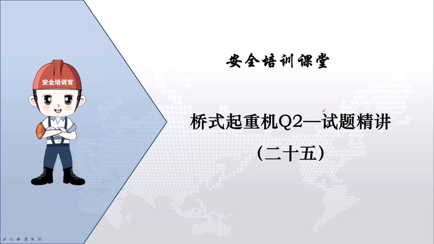 特种工-特种作业-培训机构-考试-桥式起重机Q2试题精讲25