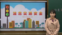 【小学一年级健康教育】32《注意交通安全》【停课不停学】