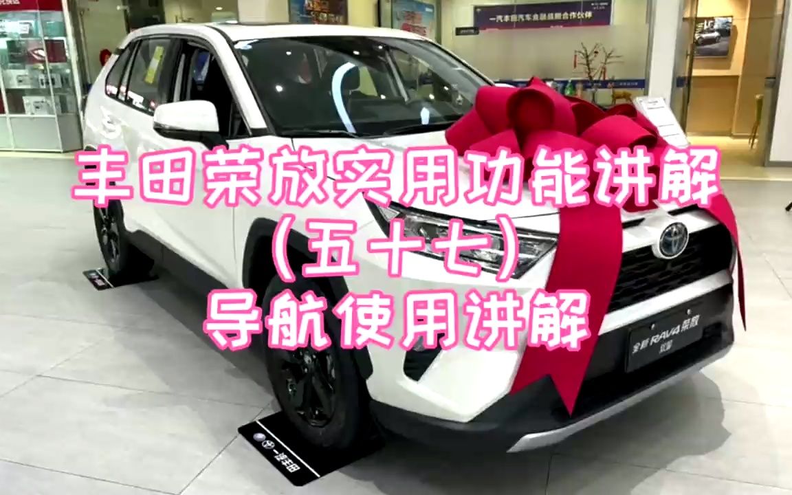 丰田荣放实用功能讲解(五十七)导航使用讲解