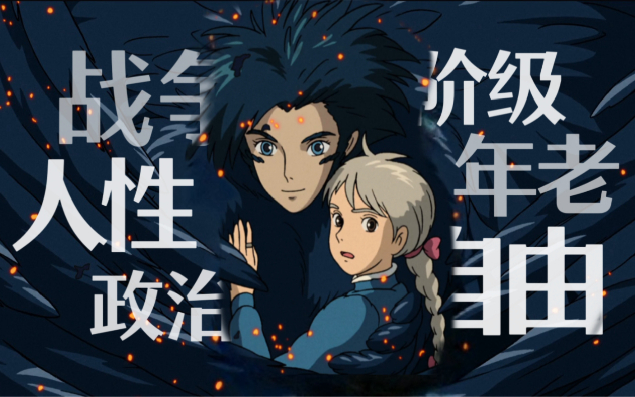 宫崎骏怎么可能拍一部简单的爱情片《哈尔的移动城堡》解读【宫崎骏...