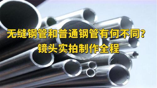 无缝钢管和普通钢管有何不同?镜头实拍制作全程,多年疑惑解开了