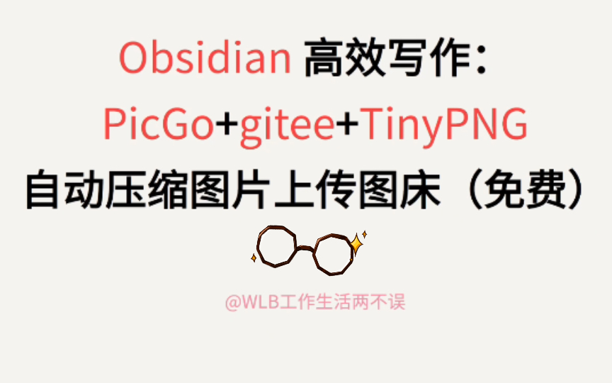 Obsidian 高效写作:PicGo+gitee+TinyPNG自动压缩图片上传图床,而且...
