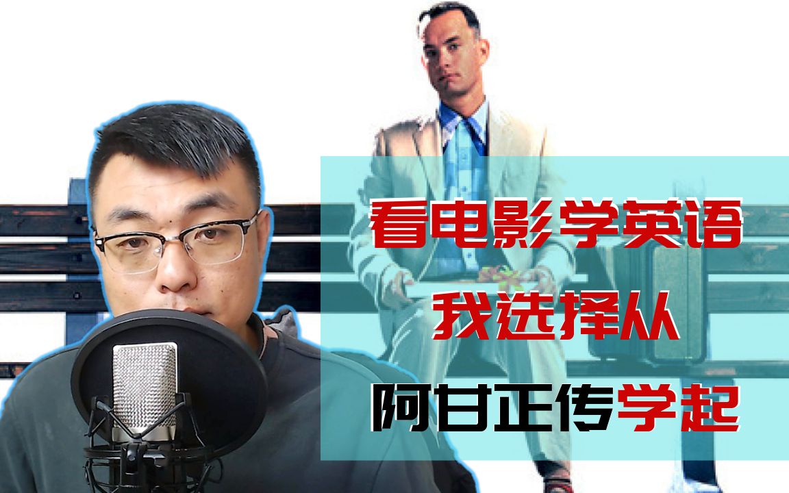 【老张学英语#001】 学习英文,从电影阿甘正传开始。阿甘正传(...