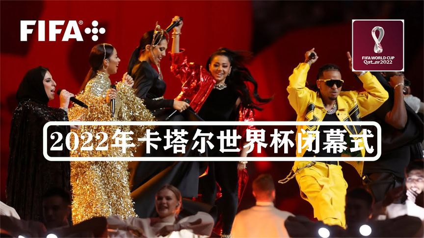 2022年卡塔尔世界杯闭幕式