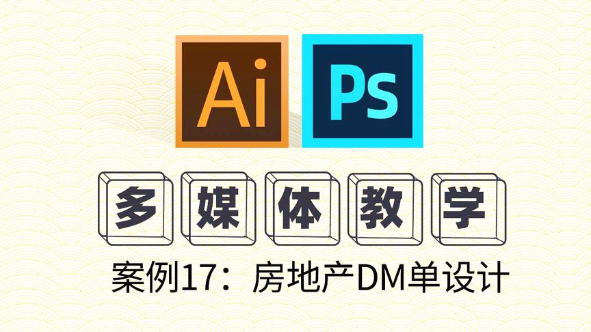 多媒体教学视频 第17期 :房地产DM 单设计