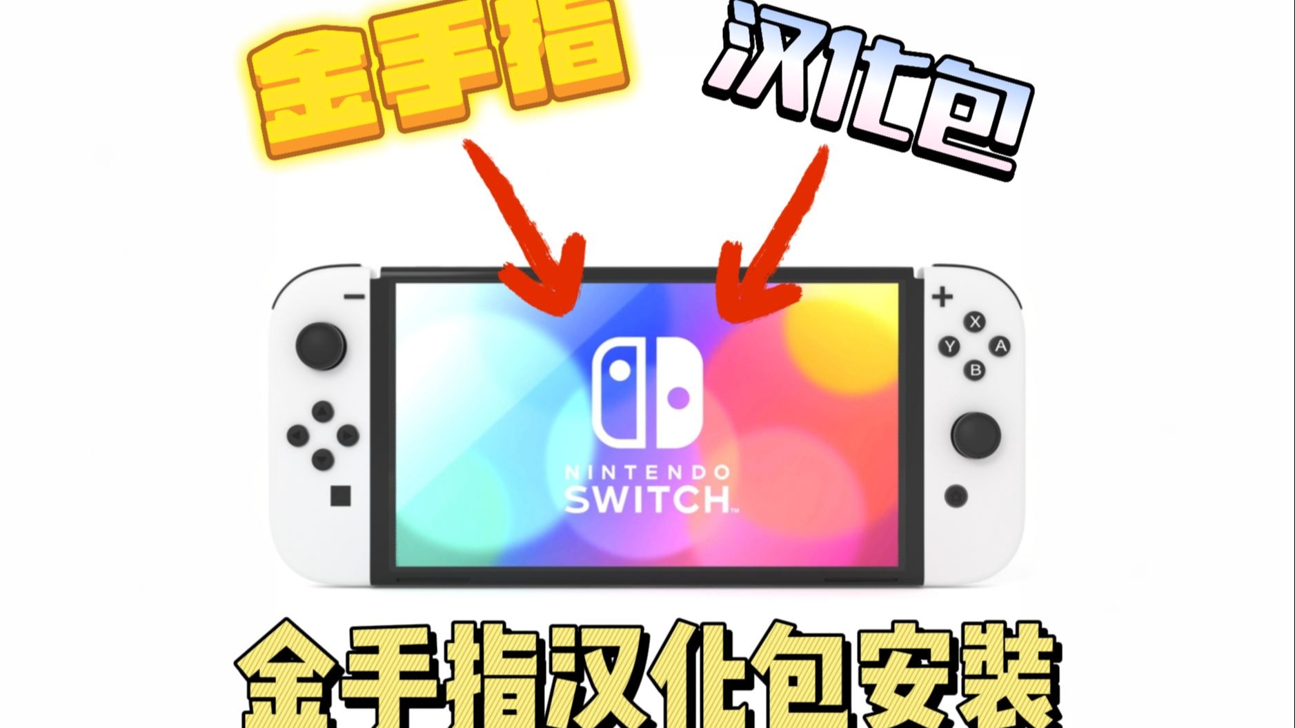 五分钟教会你给Switch安装汉化插件和金手指