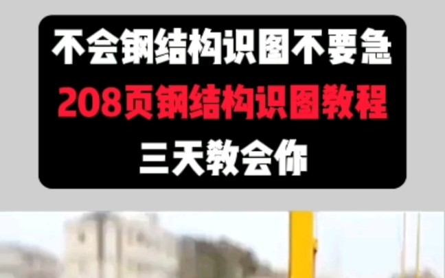 不会钢结构识图不要紧208页钢结构识图教程,三天教会你!