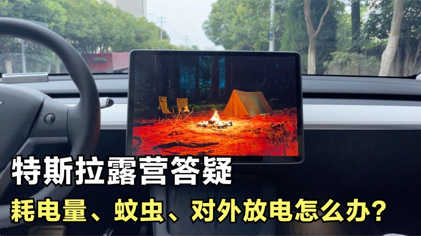 特斯拉Model Y露营答疑:耗电量、对外放电、蚊虫怎么解决?