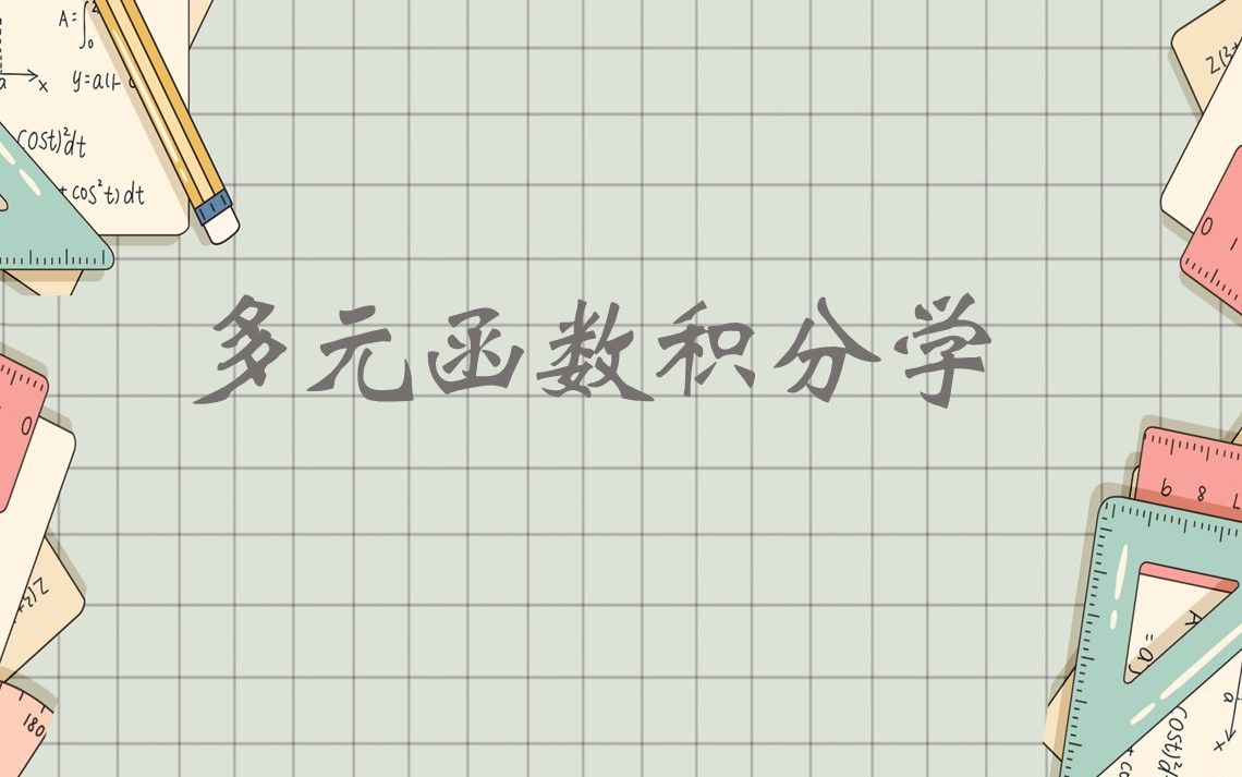 【邮理有李】2021级多元函数积分学复习(第六章习题)