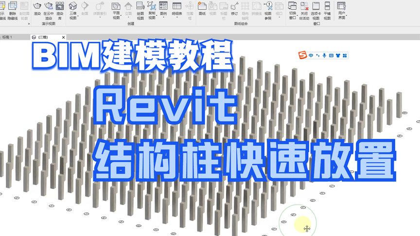 bim建模教程,revit快速放置结构柱,你知道吗?