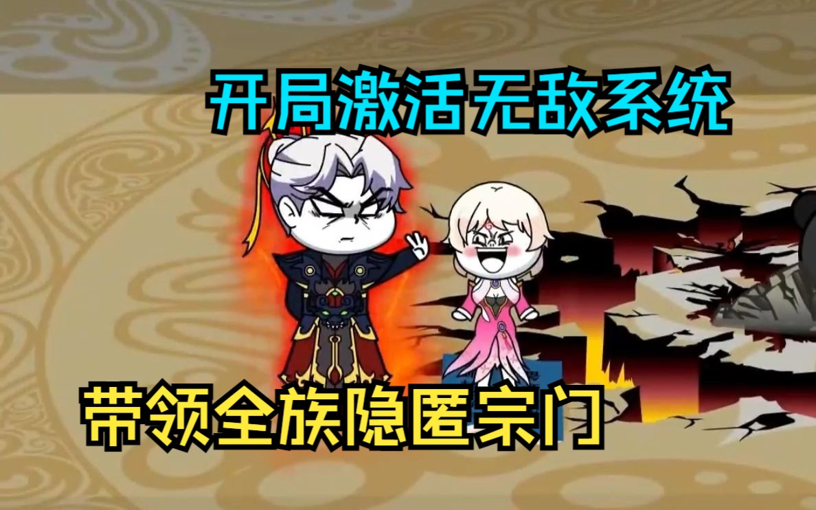 开局激活无敌系统,带领全族隐匿宗门