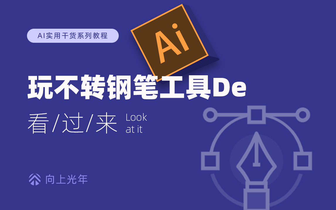 【AI实用技巧】钢笔工具,路径文字,布尔运算…所有难点一网打尽