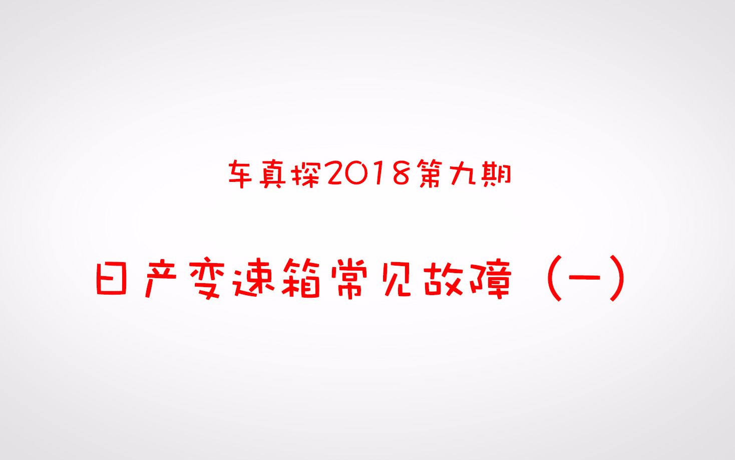 车真探第九期┃ 日产变速箱常见故障(一)