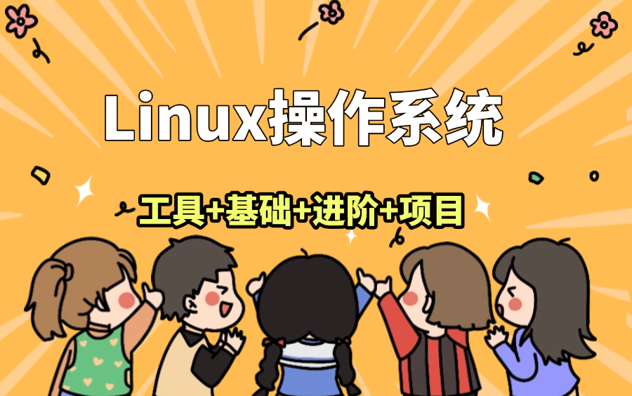 【linux操作系统】Linux操作系统从基础入门到精通必学教程!通俗易懂,...