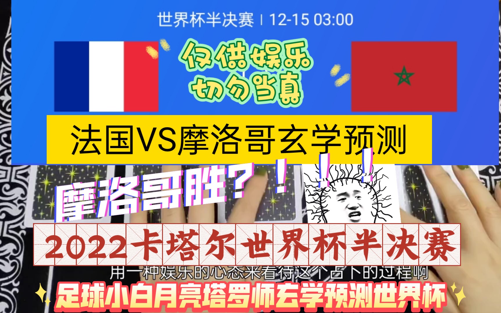 2022卡塔尔世界杯半决赛法国VS摩洛哥玄学预测,足球小白月亮塔罗师...