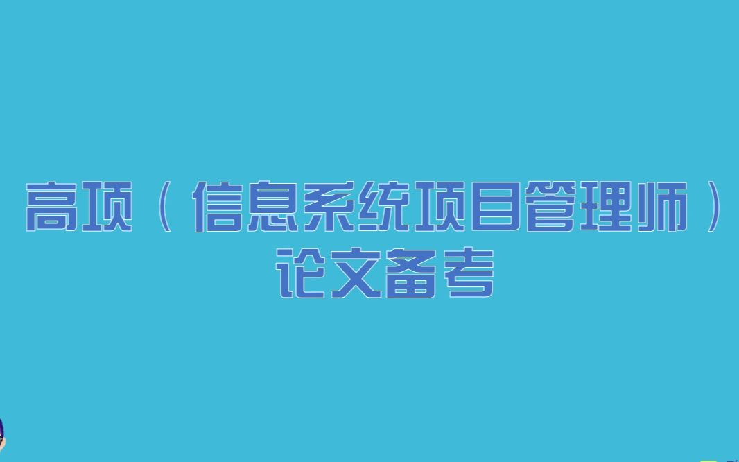 信息系统项目管理师论文备考