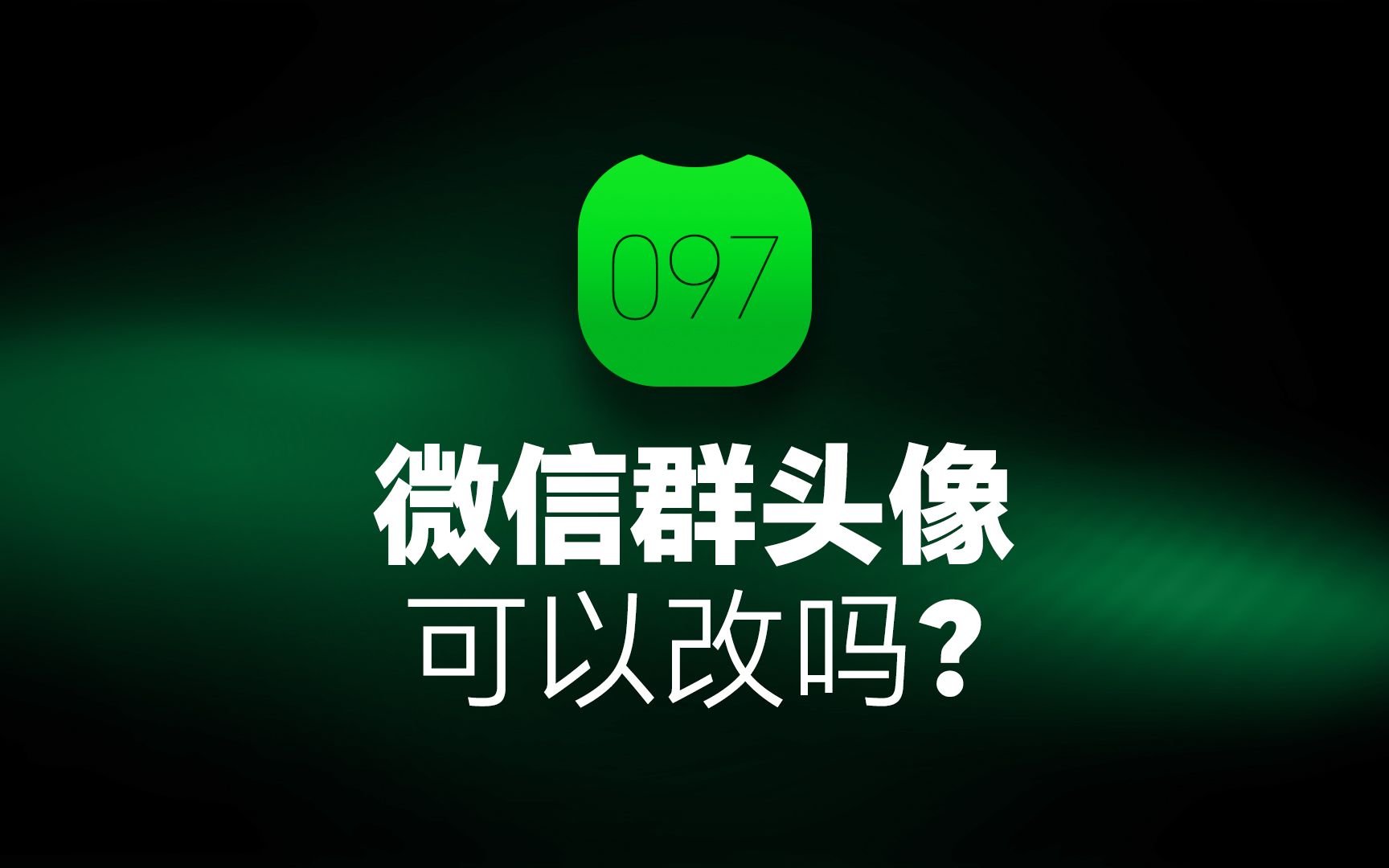 微信群头像可以改吗