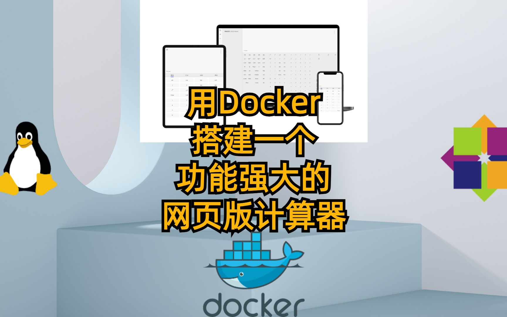 用Docker搭建一个功能强大的网页版计算器