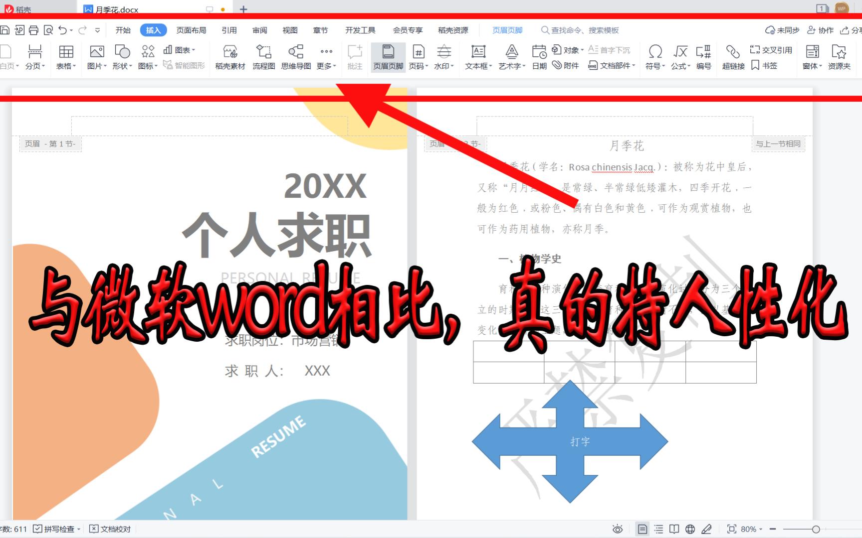 认识wps文档插入菜单里面丰富的功能,比微软word人性化太多了