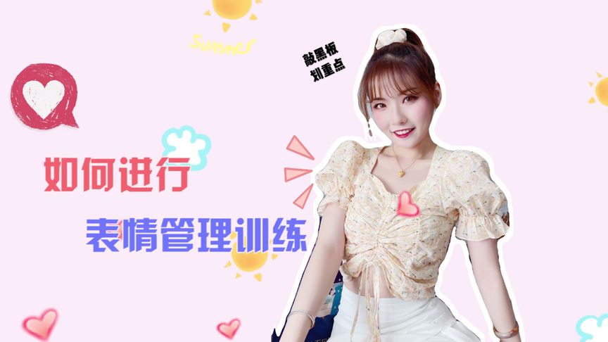 表情管理训练?现在知道还不晚!