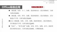 Office高级应用-4.1.8 _使用样式设置标题-之案例实现