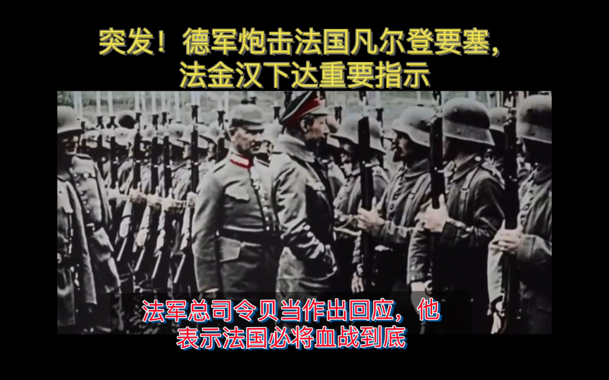 突发!德军炮轰法国凡尔登要塞,法金汉下达重要指示