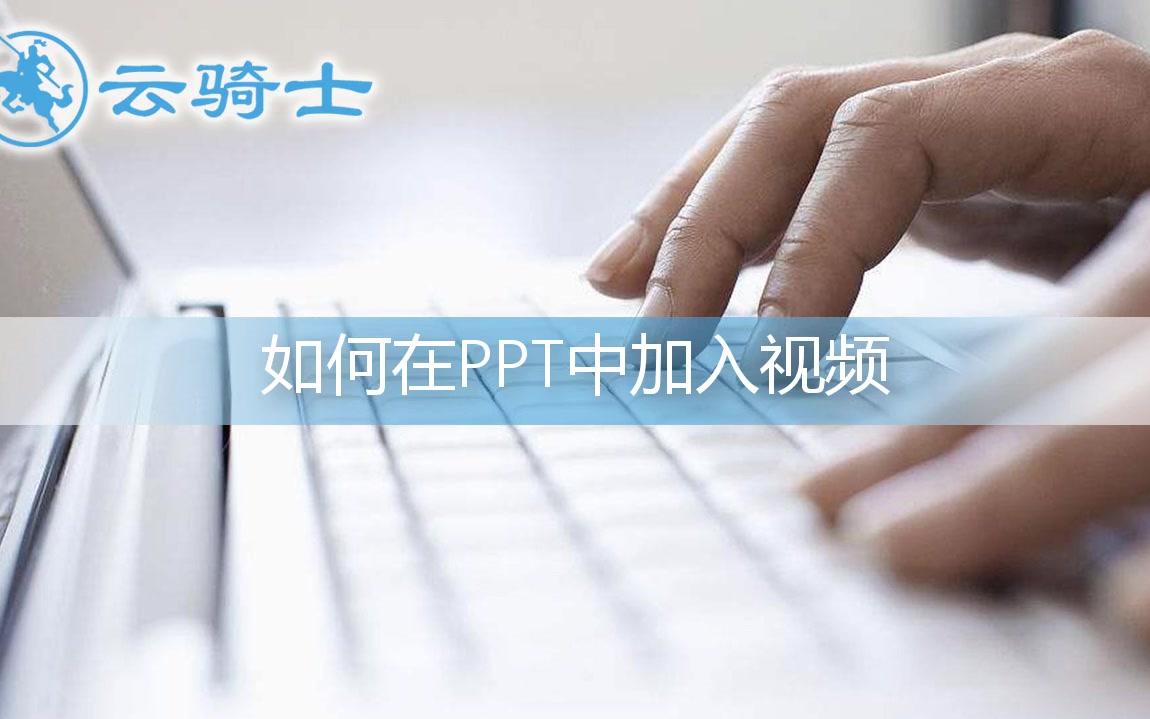 如何在ppt中加入视频超链接