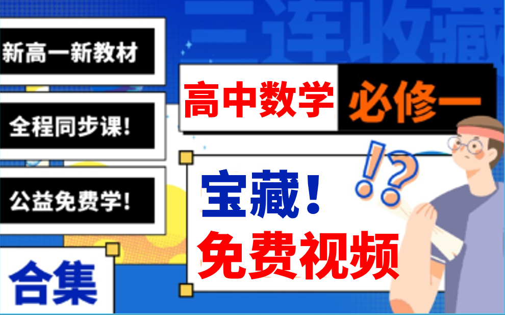 【高一!收藏!冲满分!】高中数学必修一知识点总结(合集)+典例必刷300...