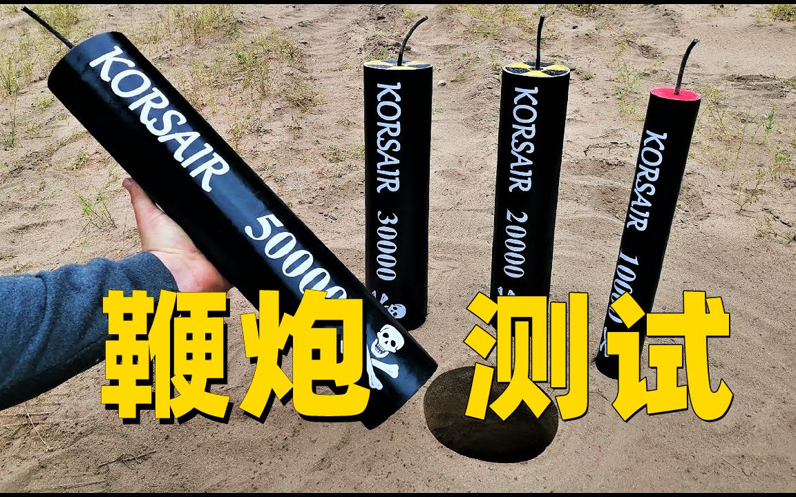 五款“巨无霸”鞭炮现场测试,这才叫“爆炸的艺术”