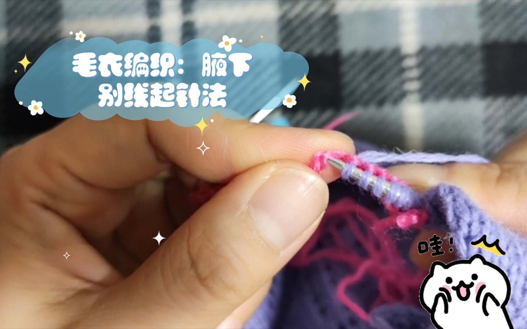 毛衣编织:腋下别线起针法