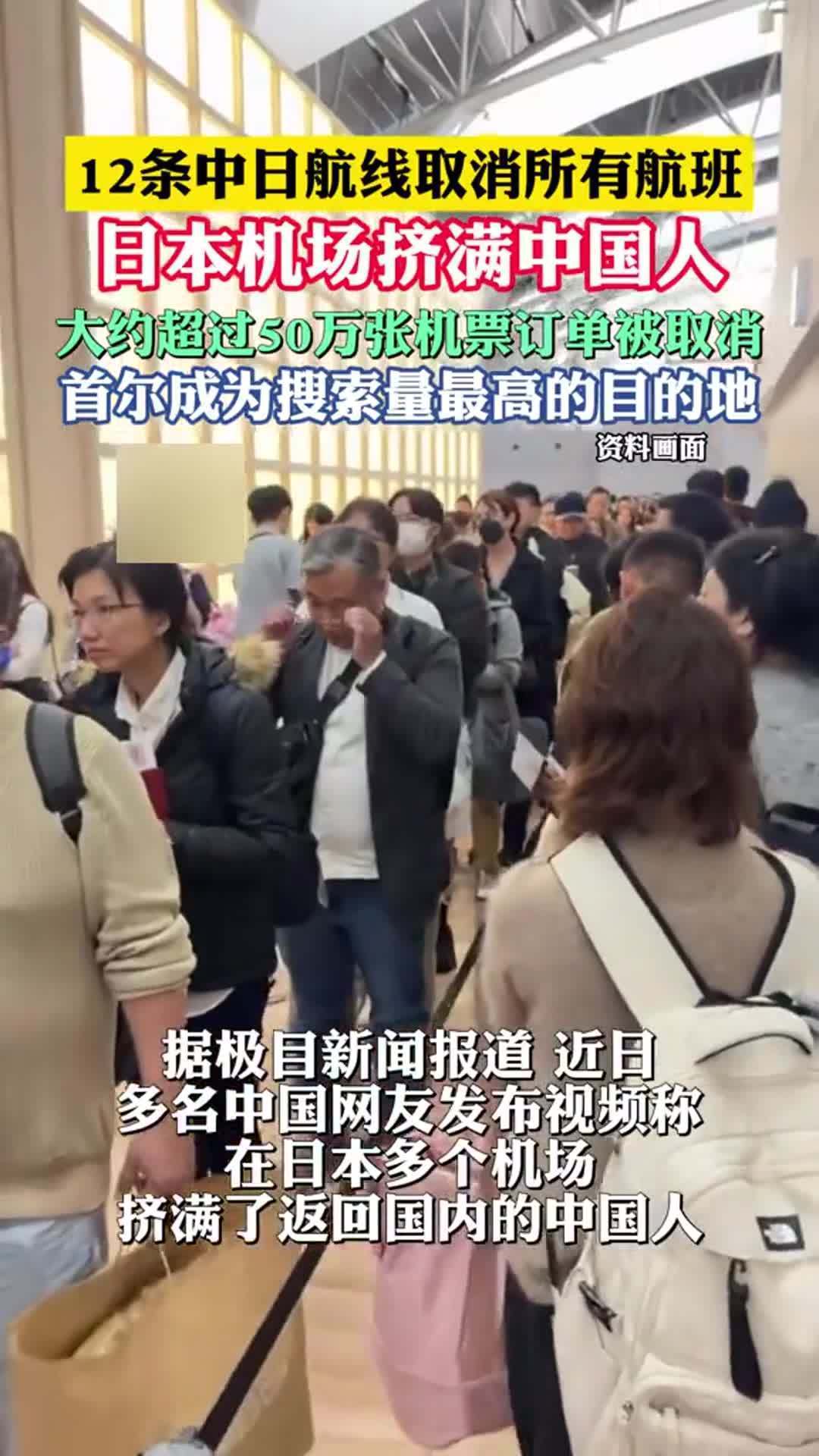 12条中日航线取消所有航班 日本机场挤满中国人