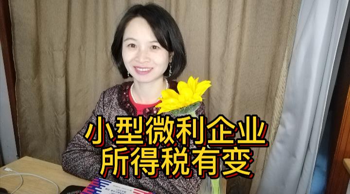 2.5%→5%?小型微利企业所得税,有变!税务局申报系统最新提示!