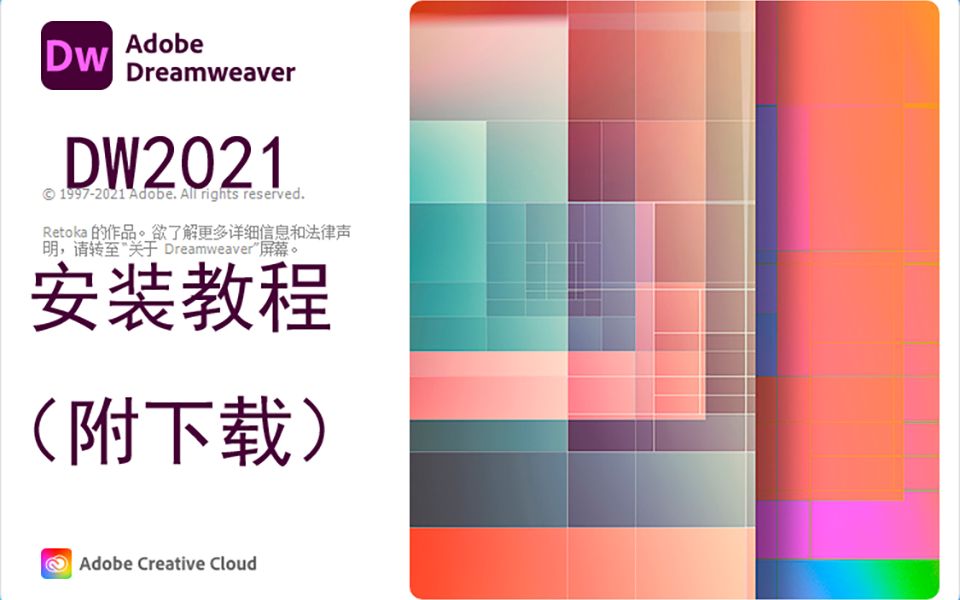 DW2021软件下载安装教程(附下载)