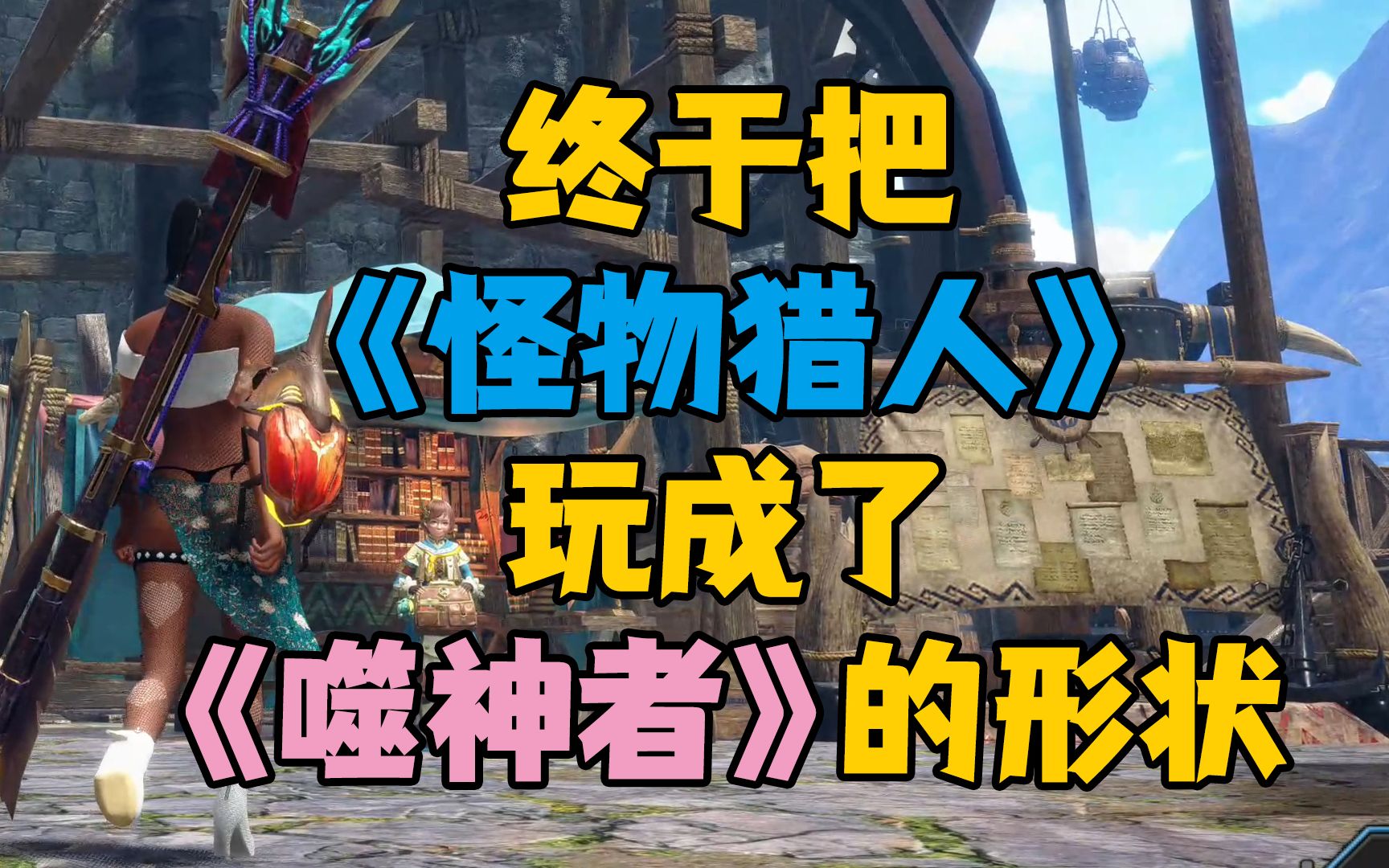 【猛汉崛起曙光MOD】你狩猎就带两个老婆?两个怎么够?当然要带4个!