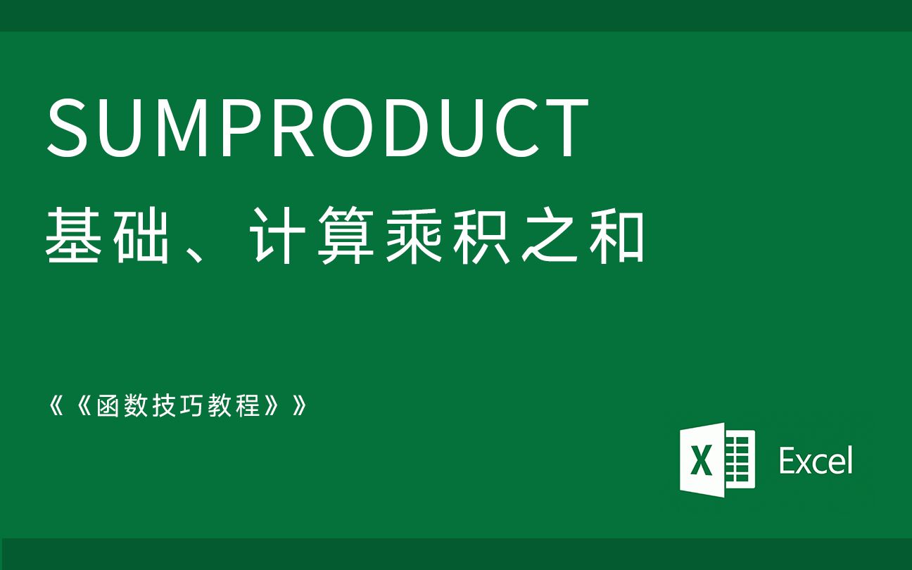 Excel函数技巧SUMPRODUCT函数基础求乘积之和 两组数据对应相乘...