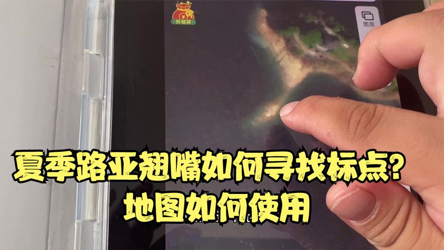 夏季路亚翘嘴如何寻找标点?如何使用卫星地图?新手最基本操作
