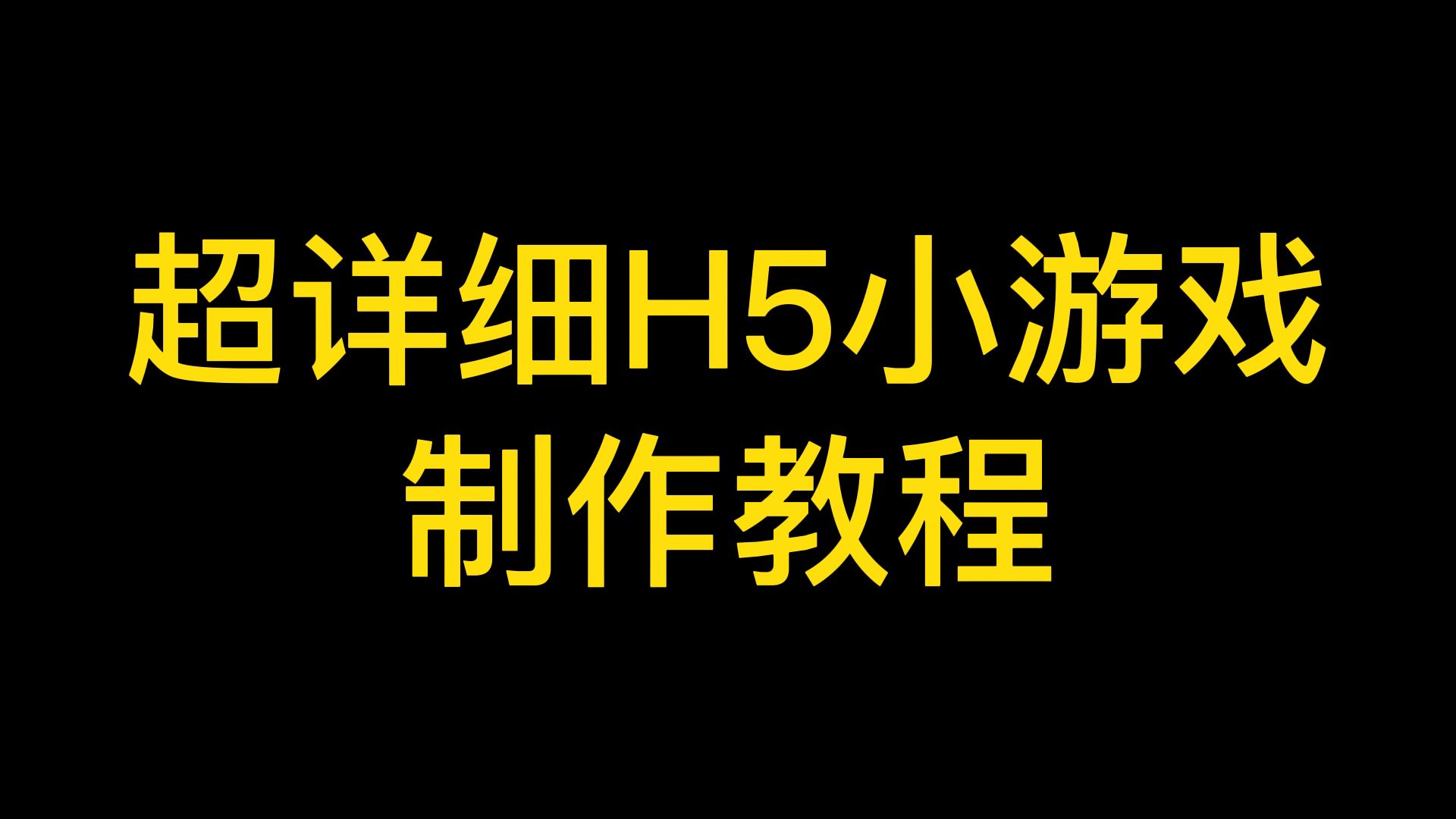 H5游戏怎么制作?分享微信H5页面模板制作方法,H5小游戏一键制作生成!