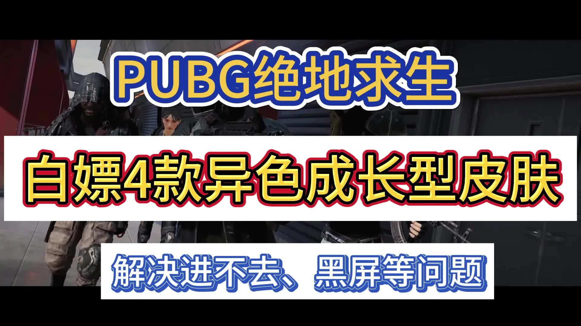 PUBG春节白嫖4款异色成长型皮肤!解决进不去、黑屏等问题_哔哩...