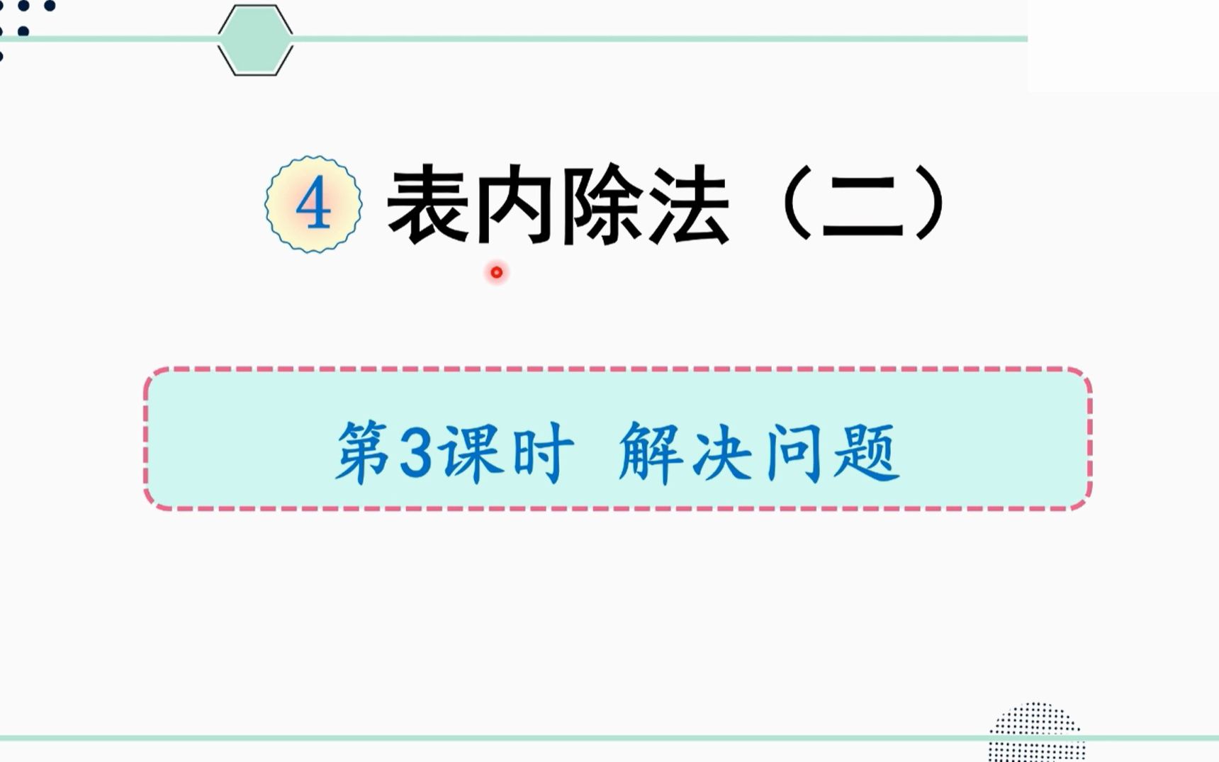 人教版数学二年级下册 第四章 3 解决问题