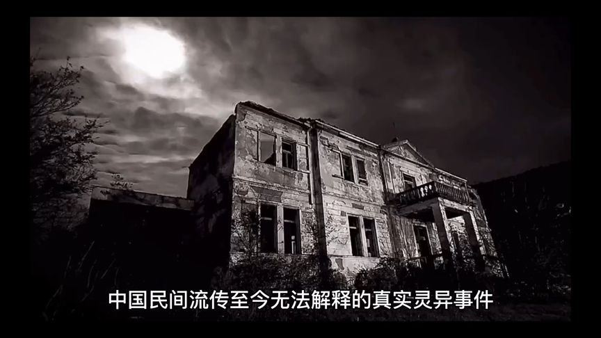 中国民间至今无法解释的真实事件,灵异 胆小者勿进