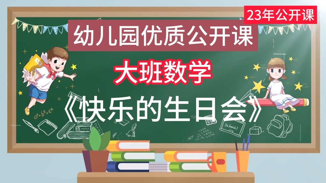 大班数学《快乐的生日会》公开课优质课2023 视频+教案+希沃课件+...
