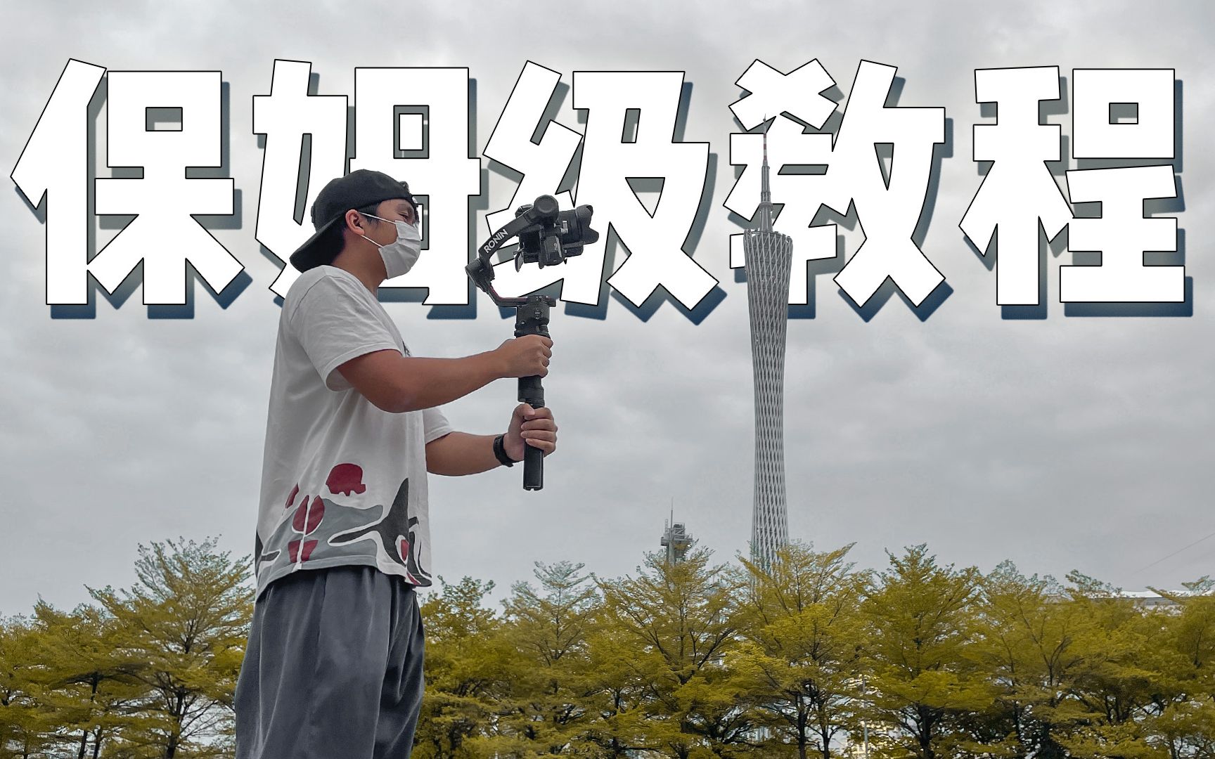 如何在条件有限的场景中出大片?第一视角扫街教程