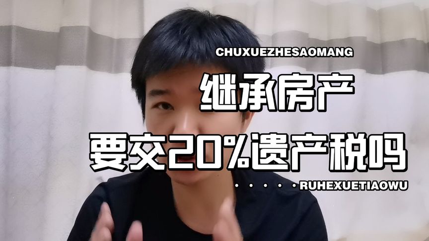 2021年继承房产要交20%遗产税吗?房产买卖个人所得税20%如何计算