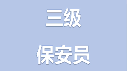保安员三级证书,不限户籍,月底开考!可用于技能落户、积分落户、上班...